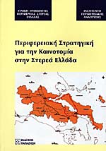 Περιφερειακη Στρατηγικη Για Την Καινοτομια Στη Στερεα Ελλαδα ...