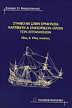 ΣΥΜΒΟΛΗ ΣΤΗΝ ΕΡΜΗΝΕΙΑ ΝΑΥΤΙΚΩΝ ΚΑΙ ΕΜΠΟΡΙΚΩΝ ΟΡΩΝ ΤΩΝ ΕΠΤΑΝΗΣΙΩΝ ...