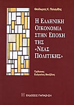 Η Ελληνικη Οικονομια Στην Εποχη Της «νεας Πολιτικης» - Πελαγιδης ...