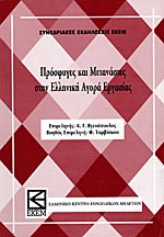 ΠΡΟΣΦΥΓΕΣ ΚΑΙ ΜΕΤΑΝΑΣΤΕΣ ΣΤΗΝ ΕΛΛΗΝΙΚΗ ΑΓΟΡΑ ΕΡΓΑΣΙΑΣ // ΠΡΑΚΤΙΚΑ ...