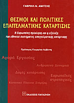 Θεσμοι Και Πολιτικες Επαγγελματικης Καταρτισης // Η Ευρωπαικη Προκληση ...
