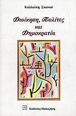 Διοικηση, Πολιτες Και Δημοκρατια - Σπανου Καλλιοπη - Βιβλιοπωλείο Πολιτεία