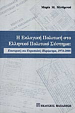 Η ΕΚΛΟΓΙΚΗ ΠΟΛΙΤΙΚΗ ΣΤΟ ΕΛΛΗΝΙΚΟ ΠΟΛΙΤΙΚΟ ΣΥΣΤΗΜΑ // ΕΣΩΤΕΡΙΚΕΣ ΚΑΙ ...