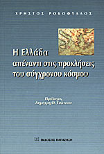 Η Ελλαδα Απεναντι Στις Προκλησεις Του Συγχρονου Κοσμου - Ροκοφυλλος ...