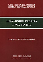 Η ΕΛΛΗΝΙΚΗ ΓΕΩΡΓΙΑ ΠΡΟΣ ΤΟ 2010 - ΣΥΛΛΟΓΙΚΟ - Βιβλιοπωλείο Πολιτεία
