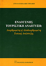 Ενδογενης Τουριστικη Αναπτυξη // Διαρθρωμενη Η Αποδιαρθρωμενη Τοπικη ...
