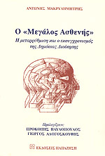 Ο "μεγαλος Ασθενης" // Η Μεταρρυθμιση Και Ο Εκσυγχρονισμος Της Δημοσιας ...