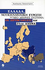 Ελλαδα, Νοτιοανατολικη Ευρωπη Και Νεο Διεθνες Συστημα // Οι Προκλησεις ...