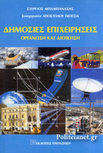ΔΗΜΟΣΙΕΣ ΕΠΙΧΕΙΡΗΣΕΙΣ // ΟΡΓΑΝΩΣΗ ΚΑΙ ΔΙΟΙΚΗΣΗ - Βιβλιοπωλείο Πολιτεία