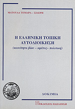 Η ΕΛΛΗΝΙΚΗ ΤΟΠΙΚΗ ΑΥΤΟΔΙΟΙΚΗΣΗ // ΚΟΙΝΟΤΗΤΑ ΒΙΟΥ, ΚΡΑΤΟΣ, ΠΟΛΙΤΙΚΗ ...