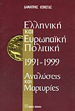 ΕΛΛΗΝΙΚΗ ΚΑΙ ΕΥΡΩΠΑΙΚΗ ΠΟΛΙΤΙΚΗ 1991-1999 // ΑΝΑΛΥΣΕΙΣ ΜΑΡΤΥΡΙΕΣ ...