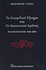 Το Σταφιδικο Ζητημα Και Οι Κοινωνικοι Αγωνες // Πελοποννησος 1893-1905 ...