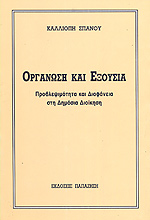 Οργανωση Και Εξουσια // Προβλεψιμοτητα Και Διαφανεια Στη Δημοσια ...