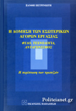 Η ΔΟΜΗΣΗ ΤΩΝ ΕΣΩΤΕΡΙΚΩΝ ΑΓΟΡΩΝ ΕΡΓΑΣΙΑΣ // ΦΥΛΟ - ΤΕΧΝΟΛΟΓΙΑ ...