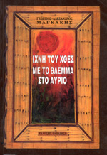 Ιχνη Του Χθες Με Το Βλεμμα Στο Αυριο - Μαγκακης Γεωργιος-αλεξανδρος ...