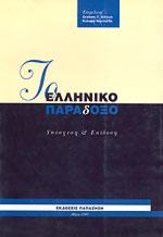 ΤΟ ΕΛΛΗΝΙΚΟ ΠΑΡΑΔΟΞΟ // ΥΠΟΣΧΕΣΗ ΚΑΙ ΕΠΙΔΟΣΗ - Βιβλιοπωλείο Πολιτεία