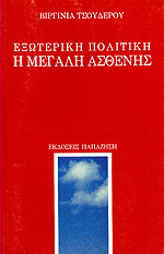 ΕΞΩΤΕΡΙΚΗ ΠΟΛΙΤΙΚΗ // Η ΜΕΓΑΛΗ ΑΣΘΕΝΗΣ - ΤΣΟΥΔΕΡΟΥ ΒΙΡΓΙΝΙΑ ...