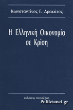 Η ΕΛΛΗΝΙΚΗ ΟΙΚΟΝΟΜΙΑ ΣΕ ΚΡΙΣΗ - ΔΡΑΚΑΤΟΣ ΚΩΝΣΤΑΝΤΙΝΟΣ - Βιβλιοπωλείο ...