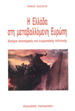 Η Ελλαδα Στη Μεταβαλλομενη Ευρωπη // Δοκιμια Οικονομικης Και Ευρωπαικης ...