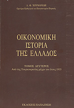 ΟΙΚΟΝΟΜΙΚΗ ΙΣΤΟΡΙΑ ΤΗΣ ΕΛΛΑΔΟΣ (ΔΕΥΤΕΡΟΣ ΤΟΜΟΣ) // ΑΠΟ ΤΗΣ ...