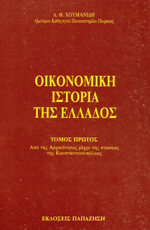 ΟΙΚΟΝΟΜΙΚΗ ΙΣΤΟΡΙΑ ΤΗΣ ΕΛΛΑΔΑΣ (ΠΡΩΤΟΣ ΤΟΜΟΣ) // ΑΡΧΑΙΟΤΗΤΑ ΩΣ ...