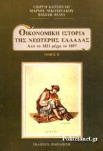 ΟΙΚΟΝΟΜΙΚΗ ΙΣΤΟΡΙΑ ΤΗΣ ΝΕΩΤΕΡΗΣ ΕΛΛΑΔΑΣ (ΔΕΥΤΕΡΟΣ ΤΟΜΟΣ) // ΑΠΟ ΤΟ 1831 ...