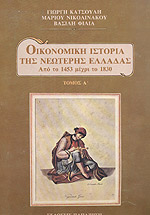 ΟΙΚΟΝΟΜΙΚΗ ΙΣΤΟΡΙΑ ΤΗΣ ΝΕΩΤΕΡΗΣ ΕΛΛΑΔΑΣ (ΠΡΩΤΟΣ ΤΟΜΟΣ) // ΑΠΟ ΤΟ 1453 ...