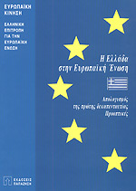Η ΕΛΛΑΔΑ ΣΤΗΝ ΕΥΡΩΠΑΙΚΗ ΕΝΩΣΗ // ΑΠΟΛΟΓΙΣΜΟΣ ΤΗΣ ΠΡΩΤΗΣ ΔΕΚΑΠΕΝΤΑΕΤΙΑΣ ...