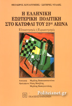 ΕΛΛΗΝΙΚΗ ΕΞΩΤΕΡΙΚΗ ΠΟΛΙΤΙΚΗ ΣΤΟ ΚΑΤΩΦΛΙ ΤΟΥ 21ΟΥ ΑΙΩΝΑ ...