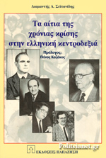 ΤΑ ΑΙΤΙΑ ΤΗΣ ΧΡΟΝΙΑΣ ΚΡΙΣΗΣ ΣΤΗ ΕΛΛΗΝΙΚΗ ΚΕΝΤΡΟΔΕΞΙΑ - ΣΕΙΤΑΝΙΔΗΣ ...
