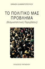 ΤΟ ΠΟΛΙΤΙΚΟ ΜΑΣ ΠΡΟΒΛΗΜΑ // ΘΕΣΜΙΚΟΠΟΛΙΤΙΚΕΣ ΠΑΡΕΜΒΑΣΕΙΣ ...