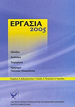 Εργασια 2005 // Εξελιξεις - Αναλυσεις - Τεκμηριωση - Αφιερωμα ...