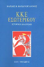 ΚΚΕ ΕΣΩΤΕΡΙΚΟΥ // ΙΣΤΟΡΙΚΗ ΔΙΑΔΡΟΜΗ - ΒΑΡΔΙΝΟΓΙΑΝΝΗΣ Β. ΒΑΡΔΗΣ ...