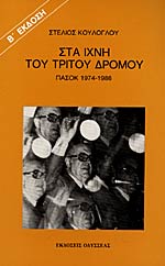Στα Ιχνη Του Τριτου Δρομου // Πασοκ 1974-1986 - Κουλογλου Στελιος ...