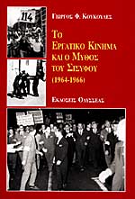 ΤΟ ΕΡΓΑΤΙΚΟ ΚΙΝΗΜΑ ΚΑΙ Ο ΜΥΘΟΣ ΤΟΥ ΣΙΣΥΦΟΥ (1964-1966) - ΚΟΥΚΟΥΛΕΣ Φ ...
