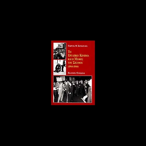 ΤΟ ΕΡΓΑΤΙΚΟ ΚΙΝΗΜΑ ΚΑΙ Ο ΜΥΘΟΣ ΤΟΥ ΣΙΣΥΦΟΥ (1964-1966) - Βιβλιοπωλείο ...