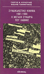 ΣΥΝΔΙΚΑΛΙΣΤΙΚΟ ΚΙΝΗΜΑ 1981-1986 // Η ΜΕΓΑΛΗ ΕΥΚΑΙΡΙΑ ΠΟΥ ΧΑΘΗΚΕ ...