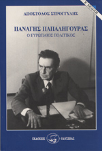 Παναγης Παπαληγουρας // Ο Ευρωπαιος Πολιτικος - Στρογγυλης Αποστολος ...