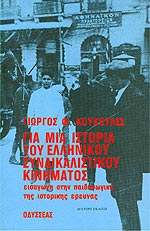 Για Μια Ιστορια Του Ελληνικου Συνδικαλιστικου Κινηματος // Εισαγωγη ...