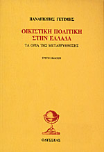 ΟΙΚΙΣΤΙΚΗ ΠΟΛΙΤΙΚΗ ΣΤΗΝ ΕΛΛΑΔΑ // ΤΑ ΟΡΙΑ ΤΗΣ ΜΕΤΑΡΡΥΘΜΙΣΗΣ - ΓΕΤΙΜΗΣ ...