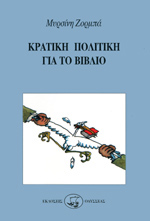 Κρατικη Πολιτικη Για Το Βιβλιο - Ζορμπα Μυρσινη - Βιβλιοπωλείο Πολιτεία