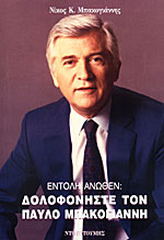 Εντολη Ανωθεν: Δολοφονηστε Τον Παυλο Μπακογιαννη - Μπακογιαννης Κ ...