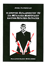 ΟΙ ΑΠΕΡΓΙΕΣ - ΚΑΤΑΛΗΨΕΙΣ ΤΟΥ '90 ΣΤΑ ΜΕΤΑΛΛΕΙΑ ΜΑΝΤΟΥΔΙΟΥ ΚΑΙ ΣΤΗΝ ...