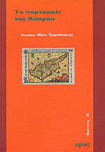 Το Πορτοκαλι Της Κυπρου - Βιβλιοπωλείο Πολιτεία
