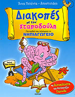 Διακοπες Με Τον Χταποδουλη (με Αυτοκολλητα Και Επιτραπεζιο Παιχνιδι ...