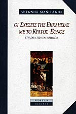 Οι Σχεσεις Της Εκκλησιας Με Το Κρατος - Εθνος // Στη Σκια Των ...