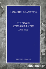Εικονες Της Φυλακης 1968-1973 - Αθανασιου Θανασης - Βιβλιοπωλείο Πολιτεία