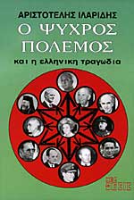 Ο ΨΥΧΡΟΣ ΠΟΛΕΜΟΣ ΚΑΙ Η ΕΛΛΗΝΙΚΗ ΤΡΑΓΩΔΙΑ - Βιβλιοπωλείο Πολιτεία