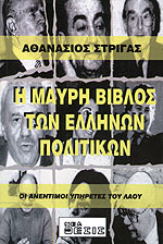 Η Μαυρη Βιβλος Των Ελληνων Πολιτικων - Στριγας Κ. Αθανασιος ...