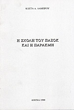 Η ΣΧΟΛΗ ΤΟΥ ΠΑΣΟΚ ΚΑΙ Η ΠΑΡΑΚΜΗ - Βιβλιοπωλείο Πολιτεία